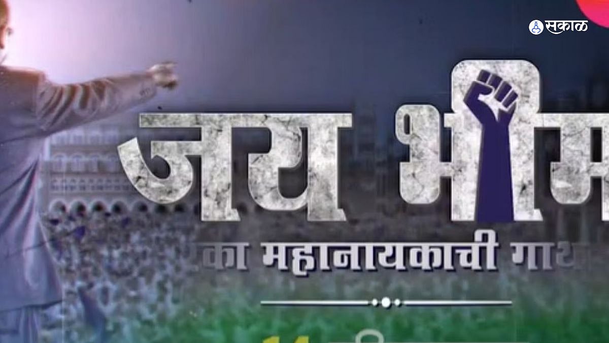 Jai Bhim: डॉ. बाबासाहेब आंबेडकर जयंती निमित्ताने नवी मालिका.. घुमणार ...