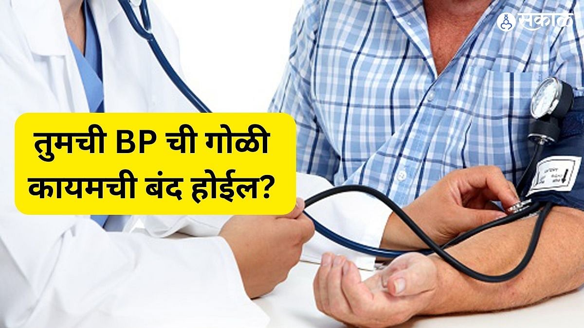 Health Tips : किचनमधील हा मसाला करेल तुमची BP ची कायमची गोळी बंद?