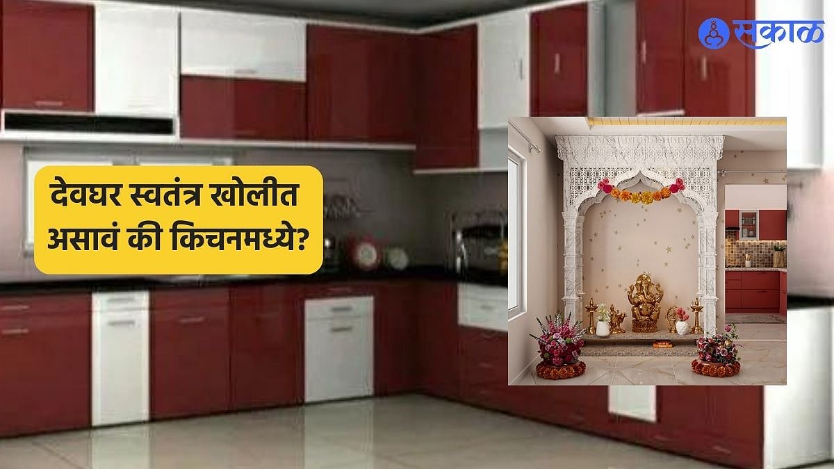Devghar Vastu Tips: किचनमध्ये देवघर बनवणं योग्य आहे का? काय आहेत ...