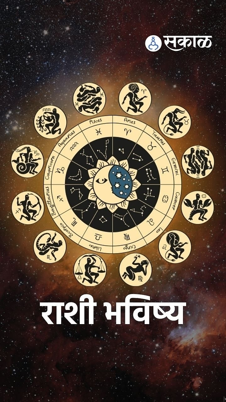 Horoscope 11 September : या राशींना आरोग्याच्या तक्रारी, खर्चही वाढेल l ...