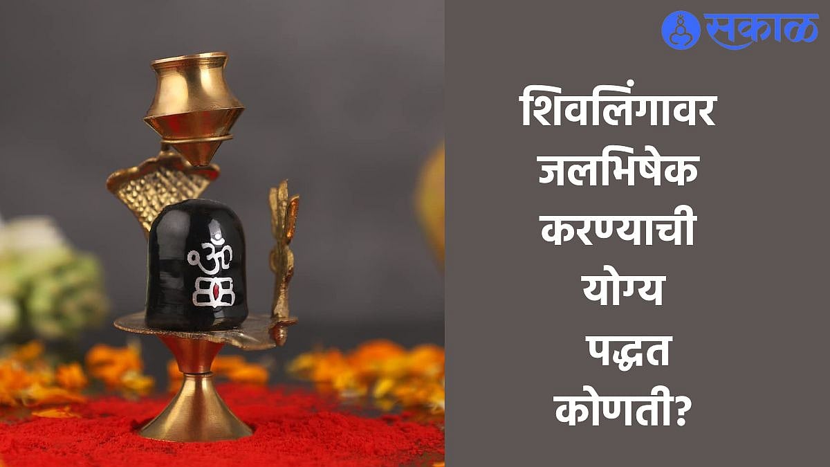 Offer Water To Shivling : अडचणींच्या फेऱ्या अडकलाय? जाणून घ्या ...