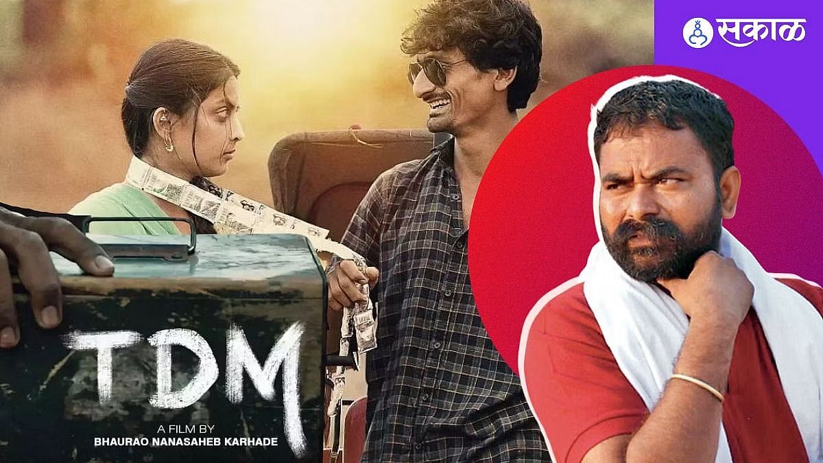 TDM Movie: आता जाळ अन् धूर संगच.. 'या' दिवशी पुन्हा रिलीज होतोय भाऊराव ...