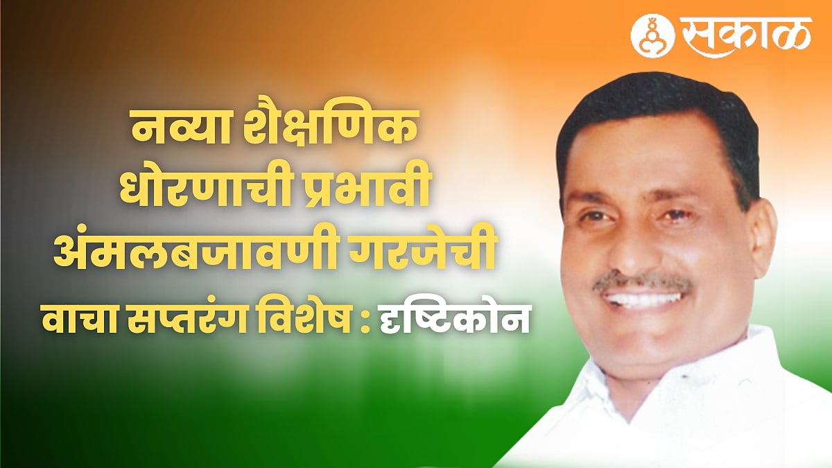 दृष्टिकोन : नव्या शैक्षणिक धोरणाची प्रभावी अंमलबजावणी गरजेची ...