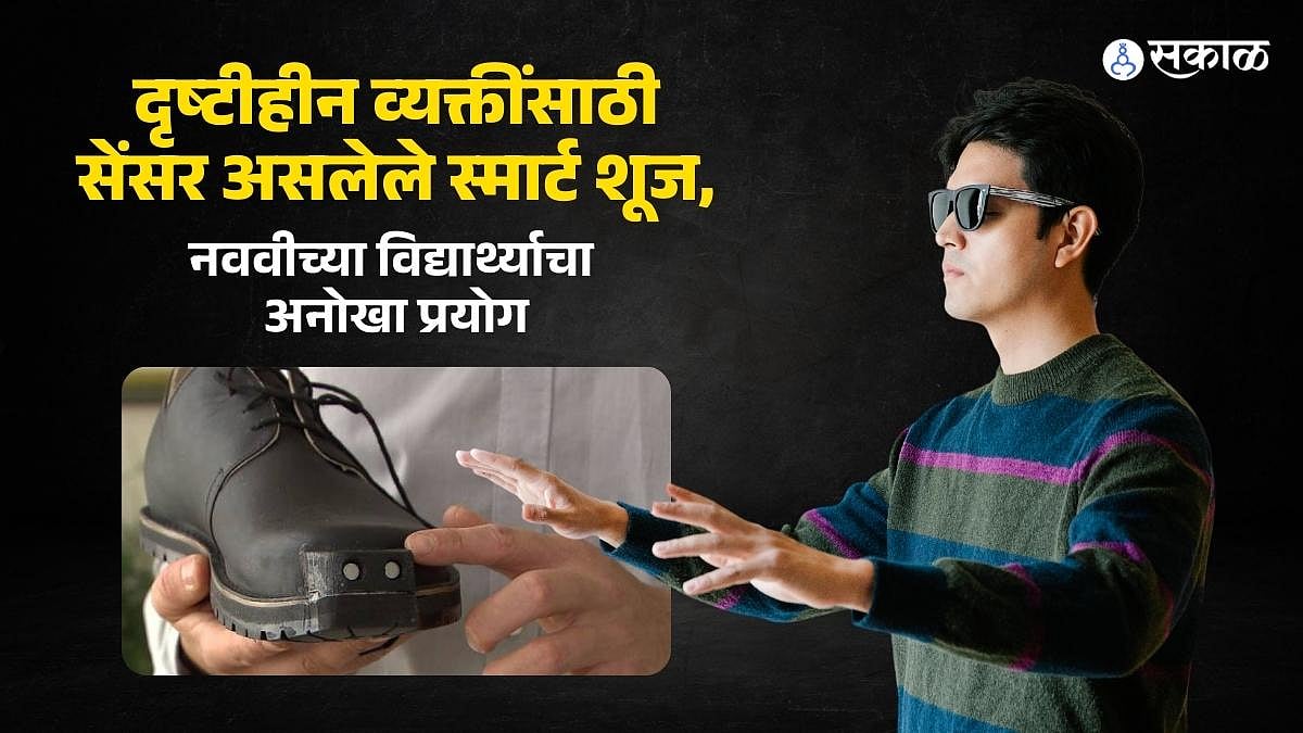 Technology News: ९ वी मधल्या विद्यार्थ्याने बनवले Visually Imapired लोकांसाठी सेन्सरचे Smart ...