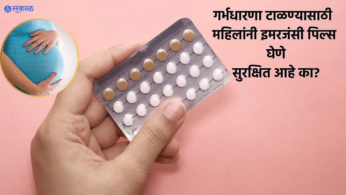 Health Care : गर्भधारणा टाळण्यासाठी Emergency Pills घेणे सुरक्षित आहे ...