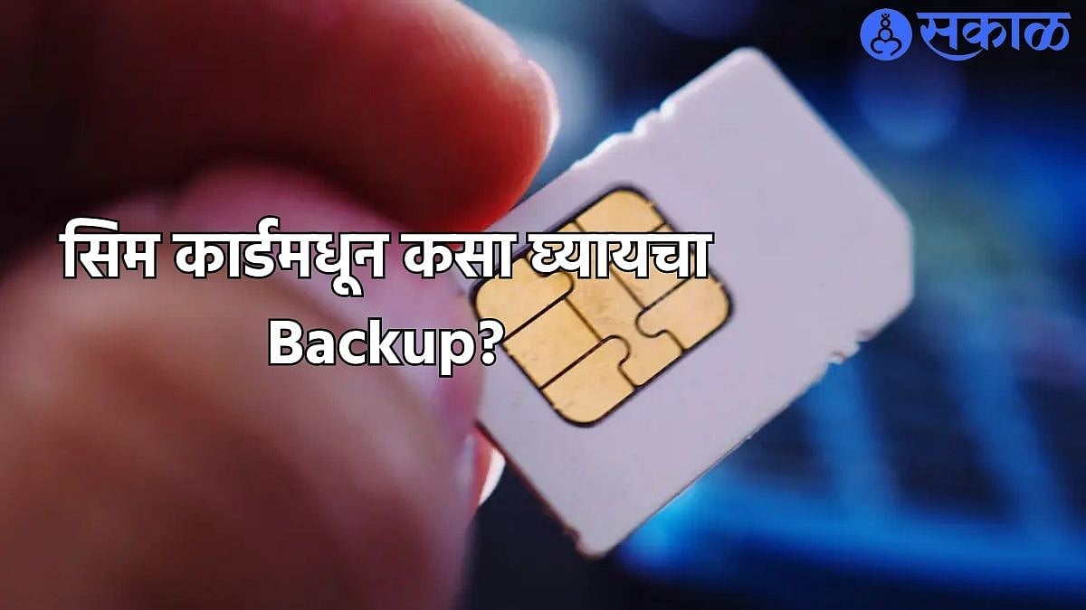 Sim Card Data Restored: मोबाईलमधील Data घेणं सोप्पय पण सिम कार्डमधून ...