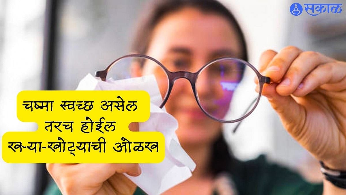 Specs Cleaning Tips : चष्मा स्वच्छ असेल तरच होईल खऱ्या-खोट्याची ओळख; या ...