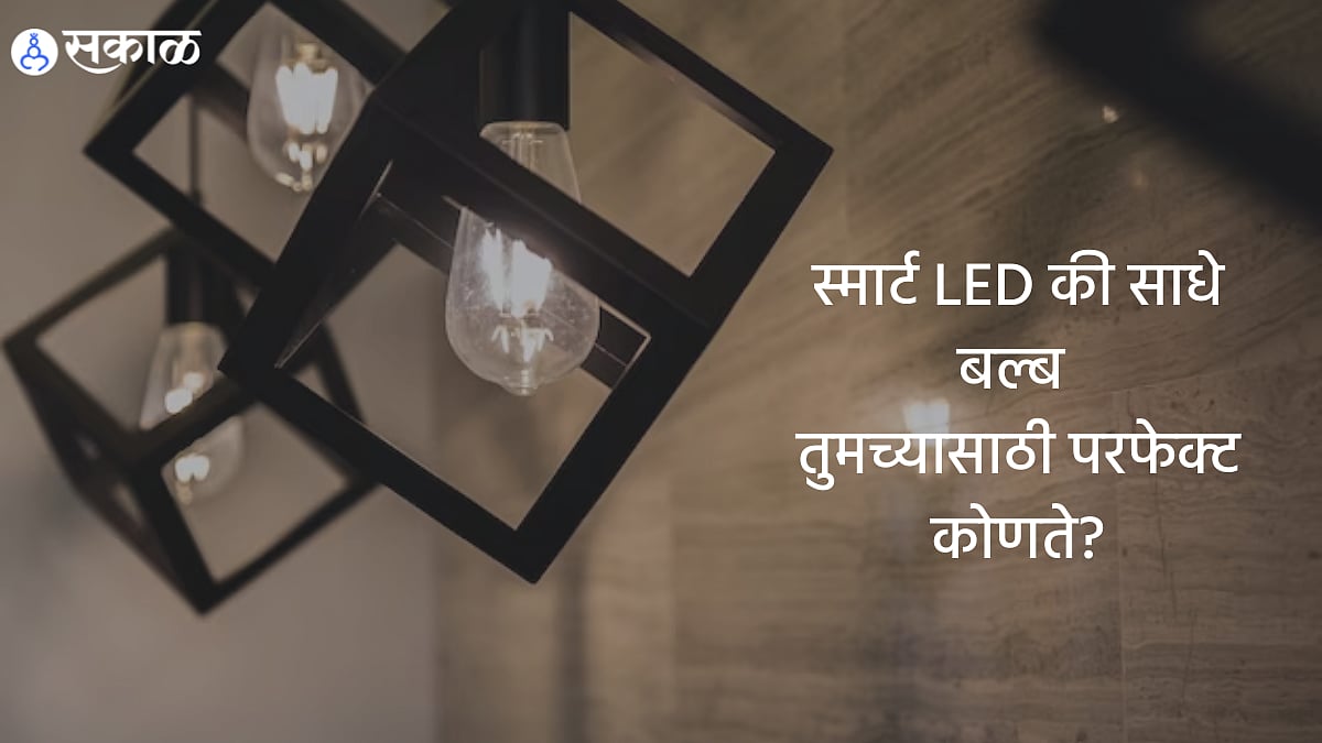 Normal LED Vs Smart LED: कोणता LED बल्ब तुमच्यासाठी बेस्ट आहे? | house ...