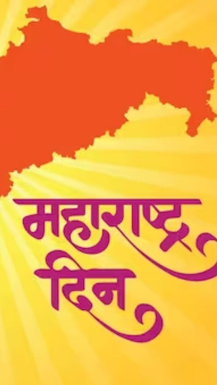 Maharashtra Day : जय जय महाराष्ट्र माझा, गर्जा महाराष्ट्र माझा