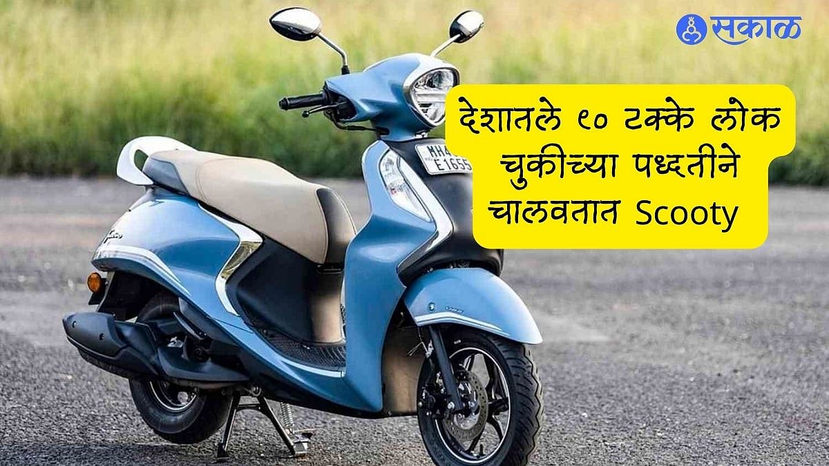 Scooty Driving Tips : कंपनीच्या नाही तर तुमच्या चुकांमुळे तीन वर्षात ...