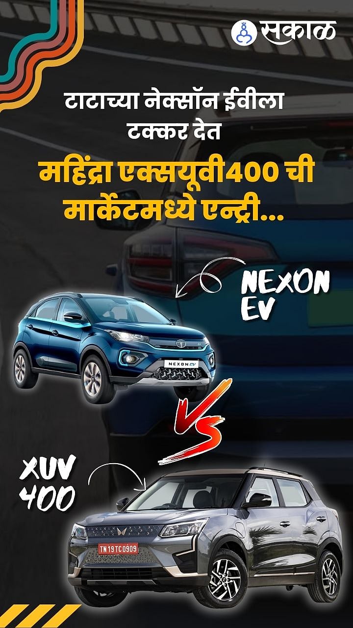 Mahindra XUV 400 EV: टाटाच्या नेक्सॉन ईवीला टक्कर देत महिंद्रा एक्सयूवी ...