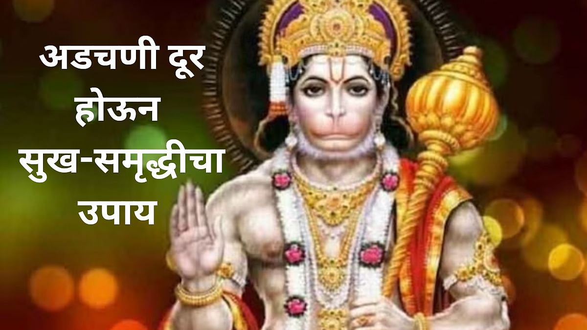 Mangalvar Upay : ज्येष्ठाच्या या मोठ्या मंगळवारी करा हे उपाय, होईल ...