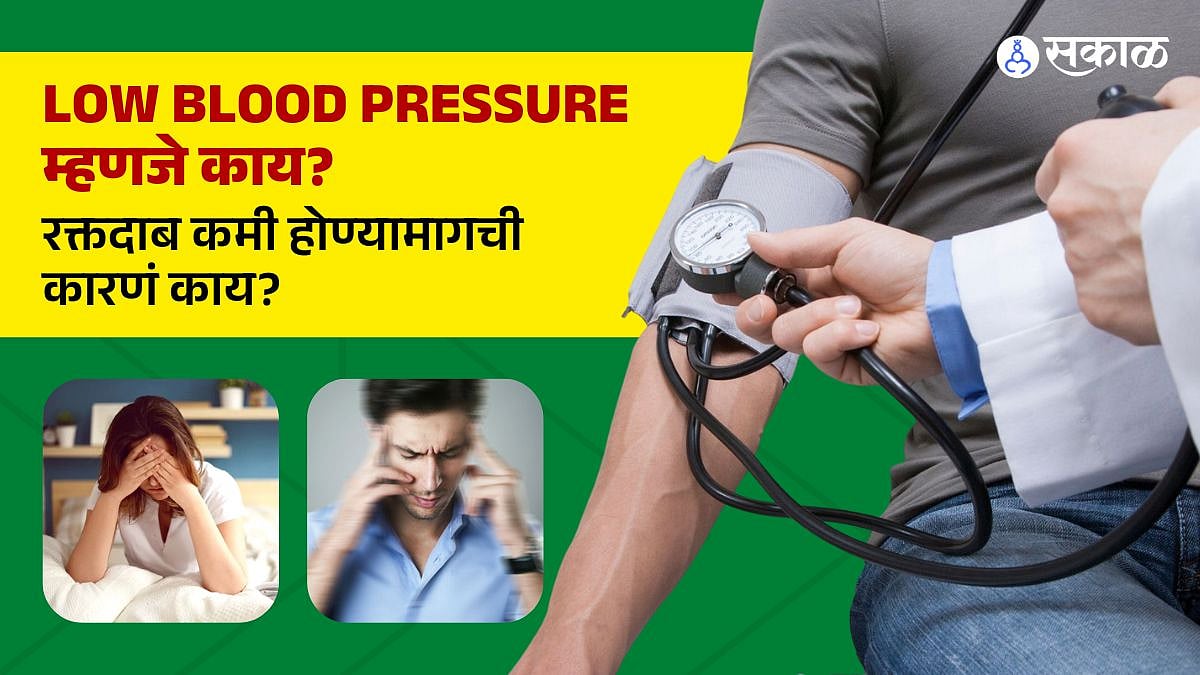 Low Blood Pressure: रक्तदाब कमी होणं घेऊ नका हलक्यात... | low bp symptoms