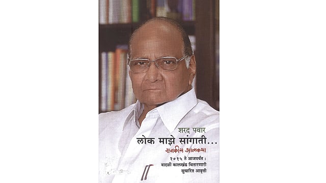 मार्गदर्शक आणि प्रेरणादायी आत्मकथन shital pawar writes sharad pawar ...