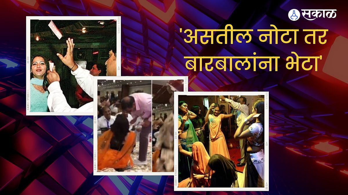 Solapur Dance Bar : 'असतील नोटा तर बारबालांना भेटा' डान्सबार च्या आडून चालवला जातोय सेक्सचा बाजार