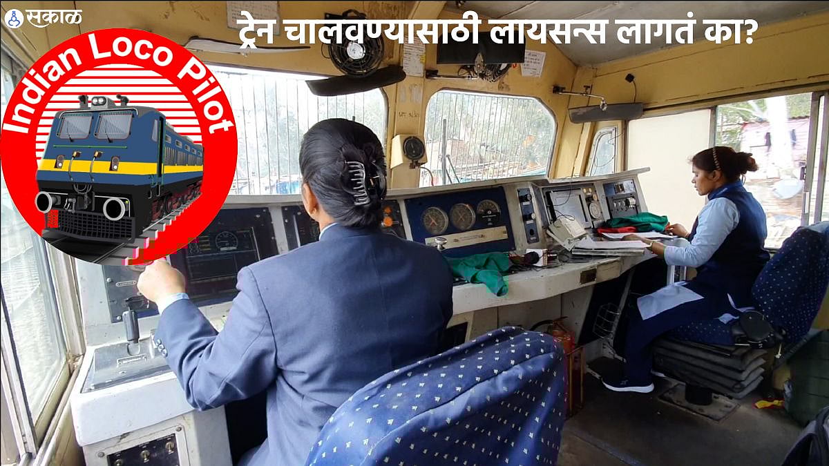 General Knowledge : ट्रेन चालवण्यासाठीसुद्धा ड्रायव्हिंग लायसन्स लागतं ...
