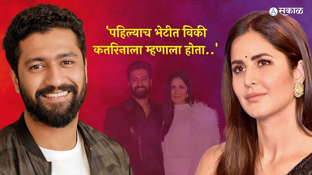 समोर आला कतरिना-विकीचा पहिल्या भेटीचा व्हिडीओ..पाहताच अभिनेत्रीला ...