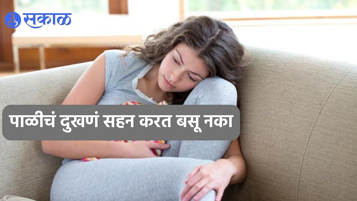 Period Pain Relief : पाळीचं दुखणं सहन करत बसू नका; या टिप्स देतील ...