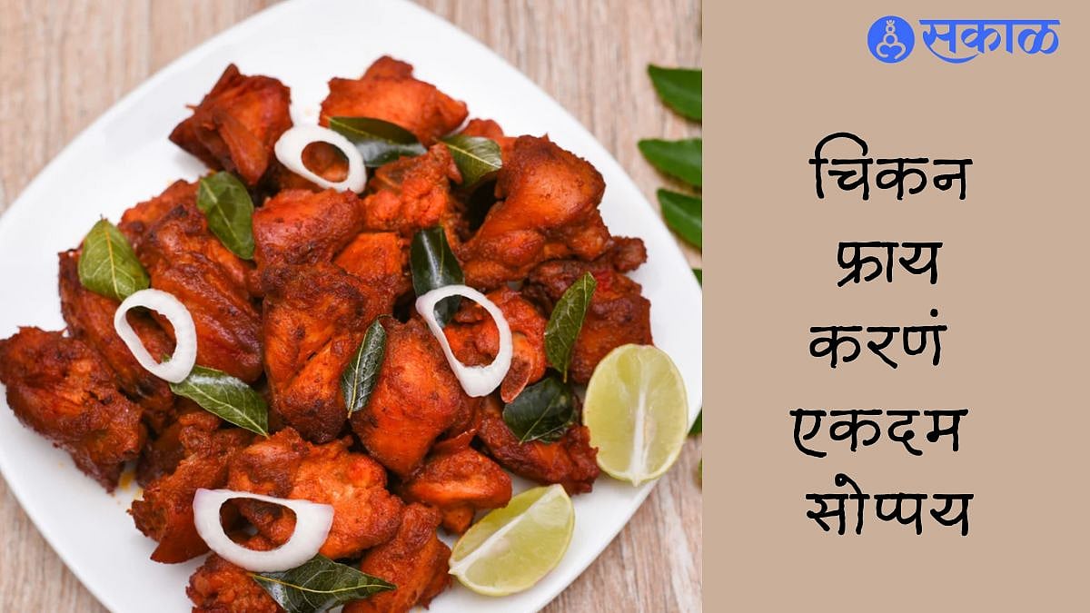 Chicken Masala Fry Recipe : चिकन फ्राय करणं एकदम सोप्पय, रेसिपी पहाच ...