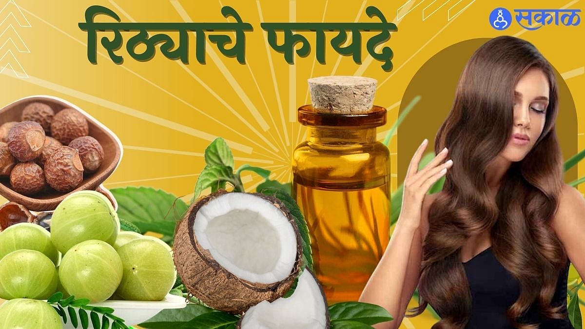 Hair Care- लांबसडक आणि चमकदार केसांसाठी Ritha Oil फायदेशीर