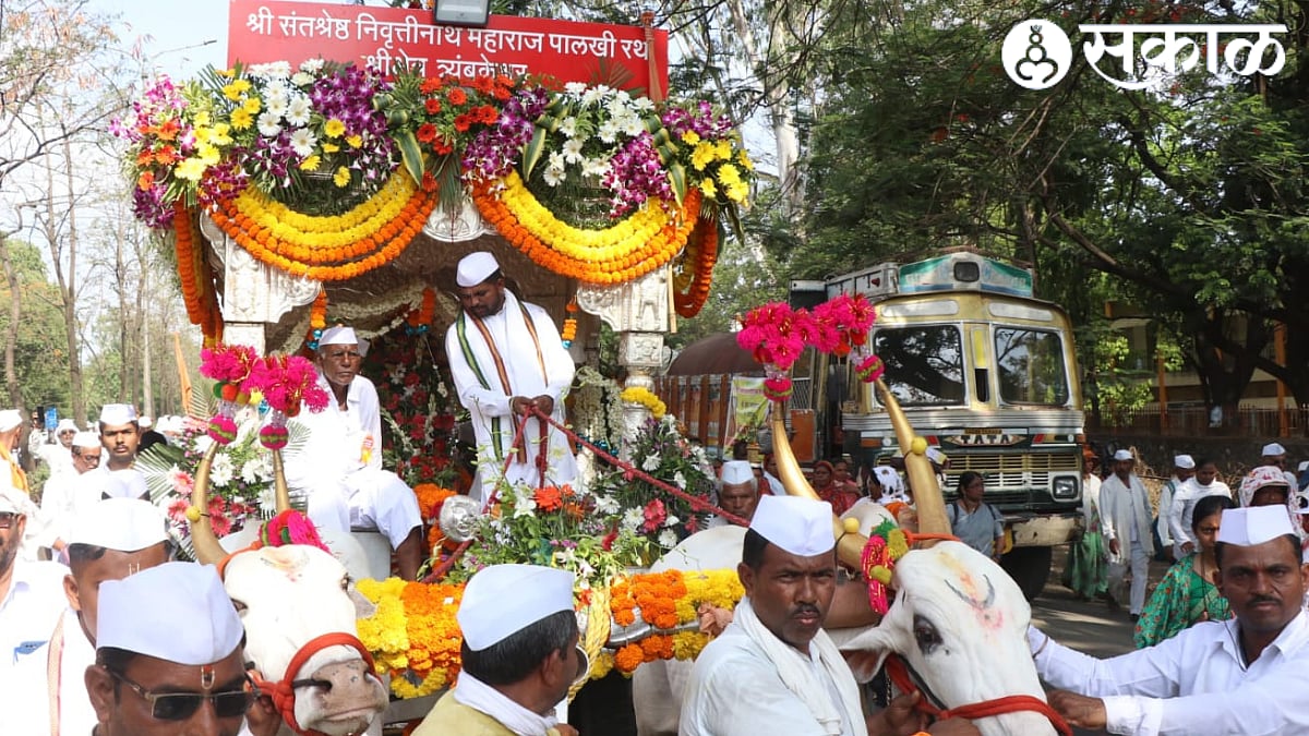 Sant Nivruttinath Palakhi : संतश्रेष्ठ निवृत्तीनाथ महाराज पालखीचे नाशिक ...