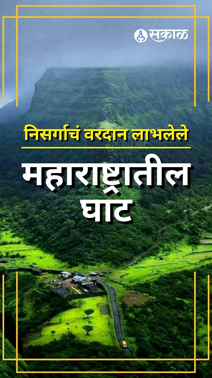 Ghats in Maharashtra: निसर्गाचं वरदान लाभलेले महाराष्ट्रातील घाट | top ...