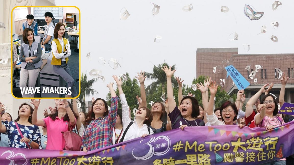 MeToo in Taiwan : नेटफ्लिक्सच्या शो मुळे तैवान मध्ये #MeToo चळवळ जोरात ...