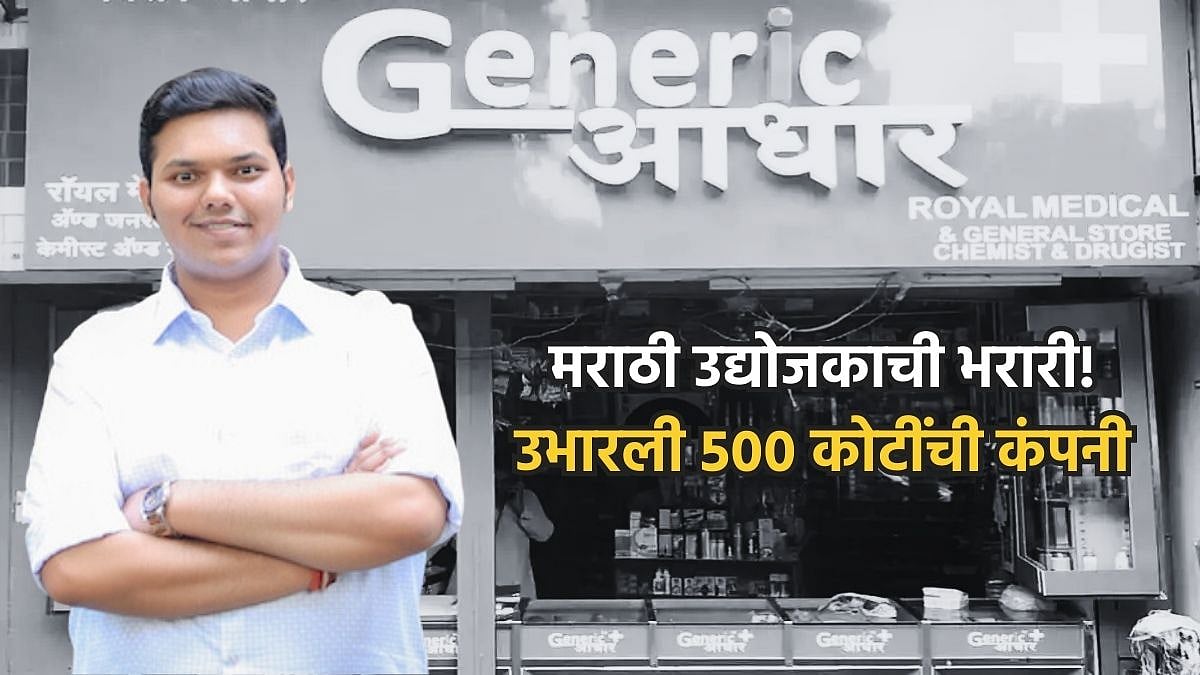 Generic Aadhaar Success Story : मराठी उद्योजकाची यशोगाथा! स्वस्तात औषधं विकून पठ्ठ्याने उभारली ...