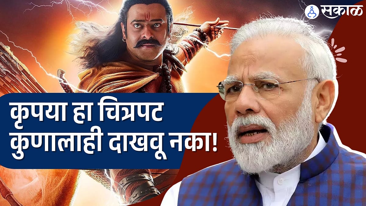 All India Cine Workers Association : मोदीजी, हे आमचं रामायण नाही ...