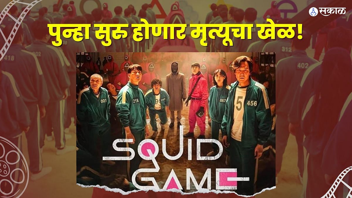Squid Game 2 teaser : 'रेड लाईट, ग्रीन लाईट...' मृत्यूचा खेळ पुन्हा ...
