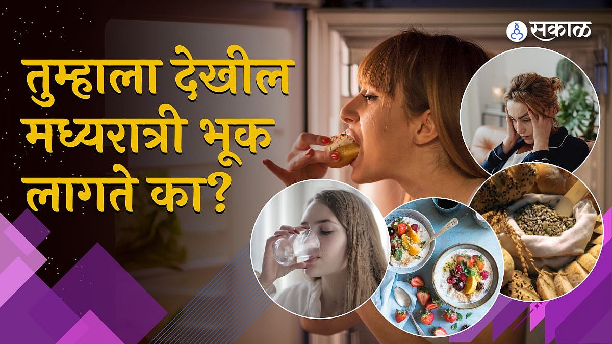 Midnight Hunger Causes- तुम्हाला देखील मध्यरात्री भूक लागते का? Ice ...