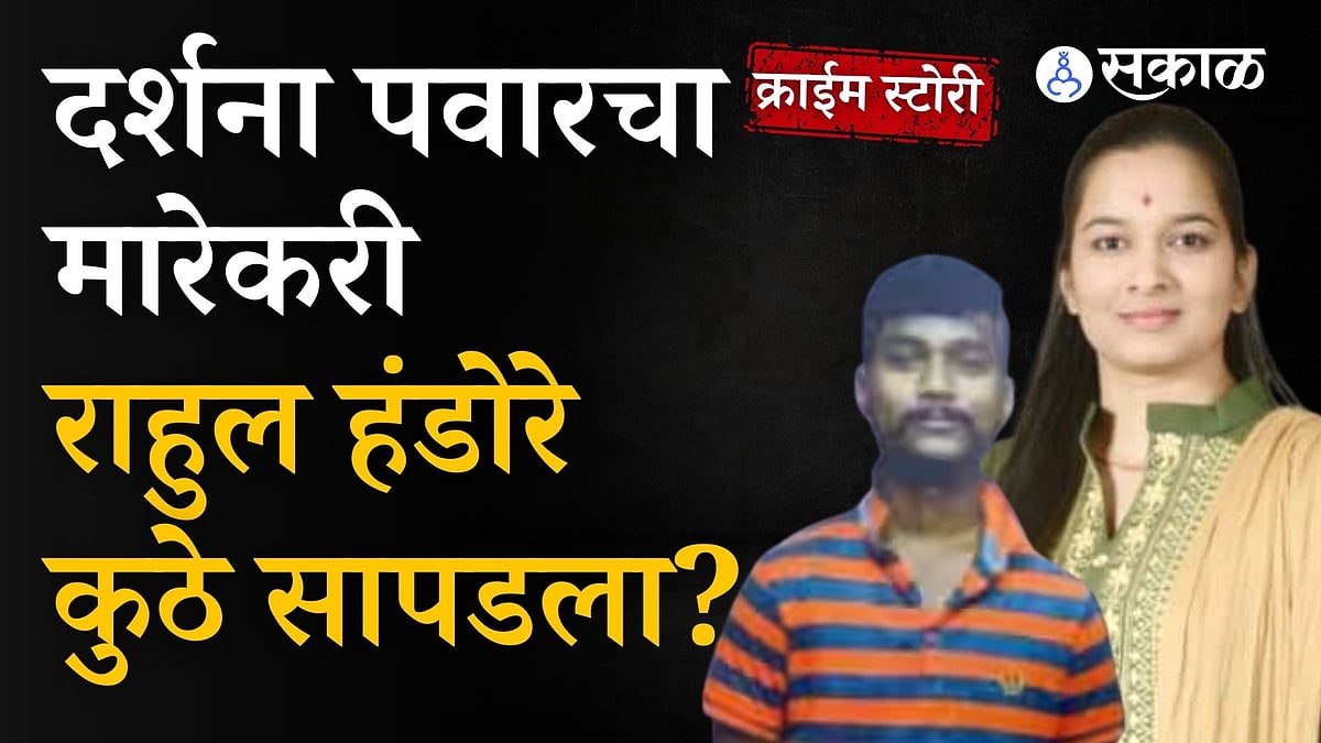 Darshana Pawar हिचा मारेकरी Rahul Handore कुठे सापडला?