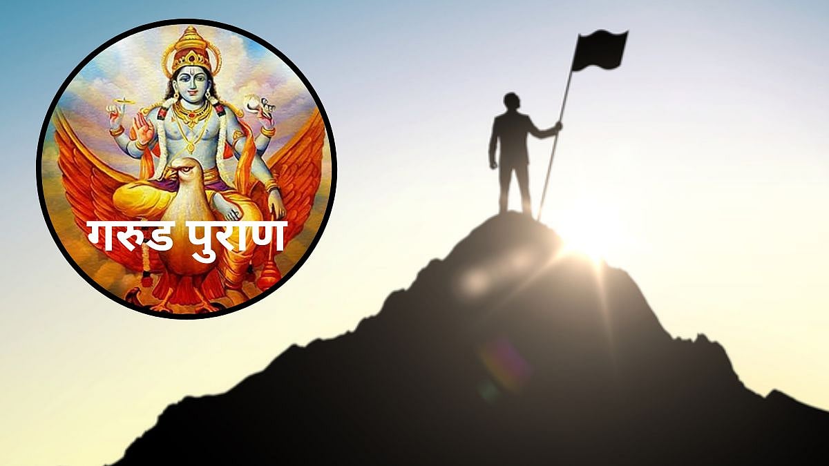 Garud Puran : गरुडपुराणात दिलंय जीवनात यशस्वी होण्याचं सोपं तंत्र l ...