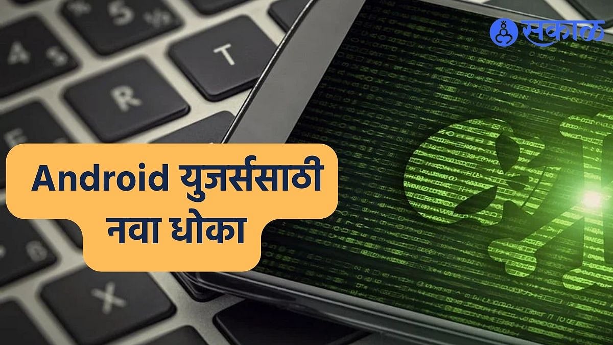 DAAM Virus In Mobile : Android युजर्ससाठी नवा धोका, काय आहे DAAM ...