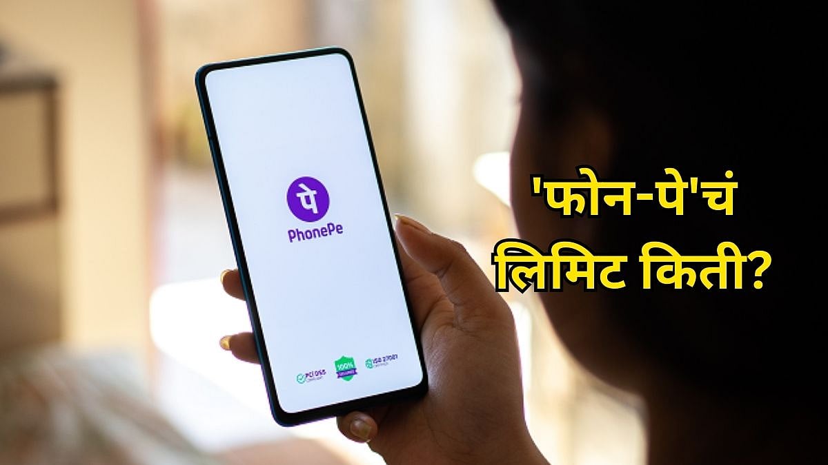 PhonePe : एका दिवसात करु शकता किती व्यवहार? 'फोन-पे'चे काय आहेत निर्बंध ...
