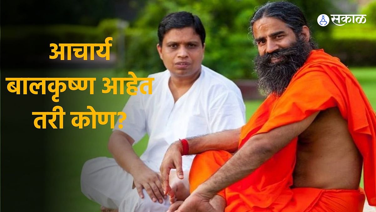 Acharya Balkrishna: एक रुपयाही पगार न घेणारा रामदेव बाबांचा शिष्य आहे 2 ...