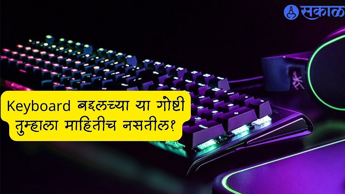 Keyboard Facts : खात्री देऊन सांगतो की, Keyboard बद्दलच्या या गोष्टी ...