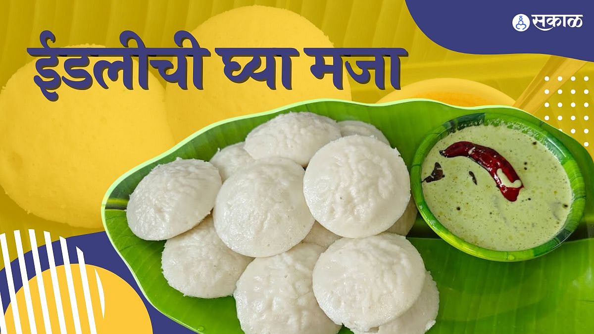 Idli Recipe- Sunday Special स्पंजसारखी मऊ IdlI खायचीय, मग घरीच बनवा रवा ...