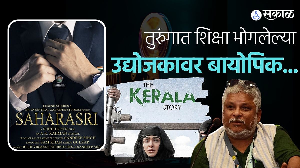 द केरळ स्टोरीनंतर सुदिप्तो सेन 'या' मोठ्या उद्योजकावर काढणार सिनेमा ...