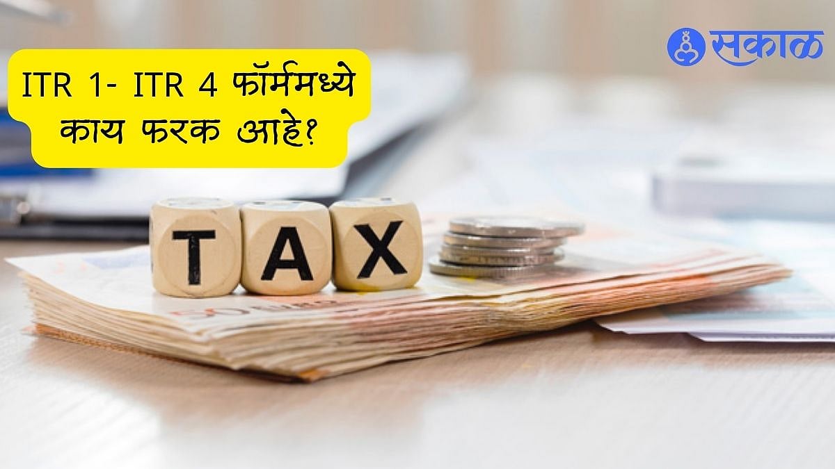 ITR Filing : इनकम टॅक्ससाठी महत्त्वाचा असलेल्या ITR 1, ITR 4 फॉर्ममध्ये ...
