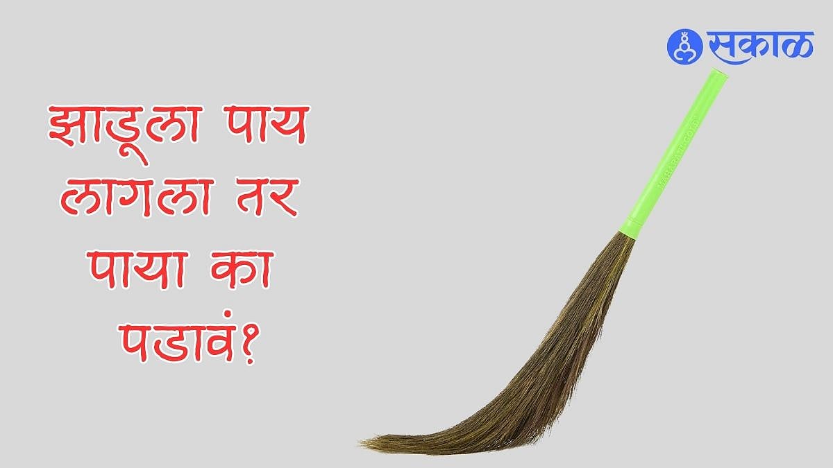 Vastu Tips : वास्तूशास्त्रानुसार झाडू खरेदी करण्यासाठी योग्य दिवस कोणता ...