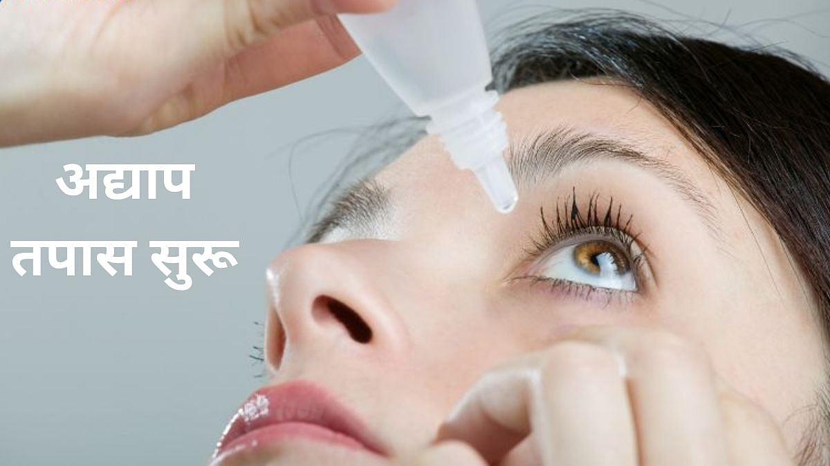 Indian Medicine : भारतीय Eye Drops मुळे श्रीलंकेत डोळ्यांचा संसर्ग ...