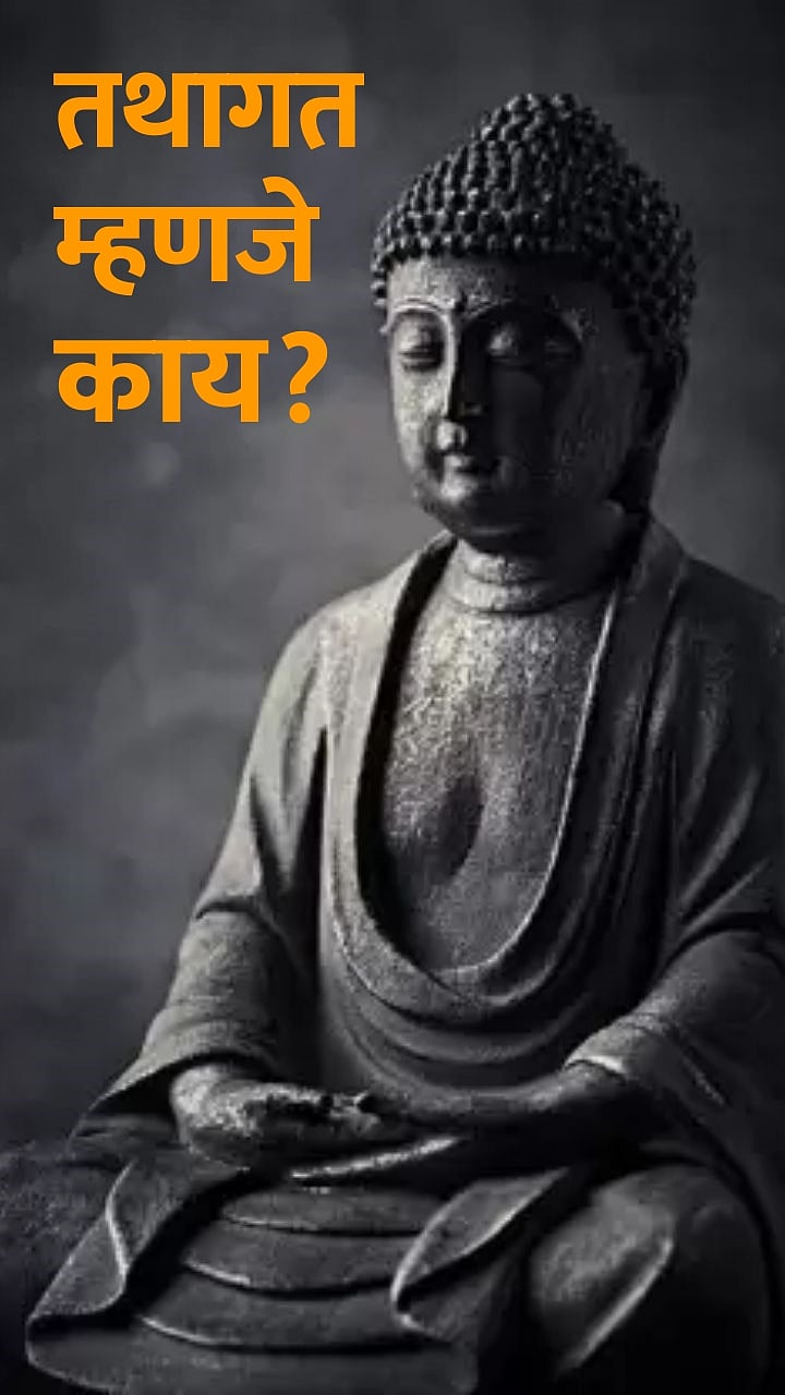 Tathagat Gautam Buddha : तथागत म्हणजे काय?