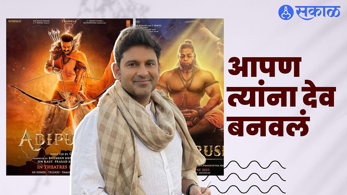 Adipurush Row: 'हनुमान देव नव्हतेच ते तर..,' आदिपुरुषच्या वादात लेखक मनोज मुंतशिरच्या विधानानं ...