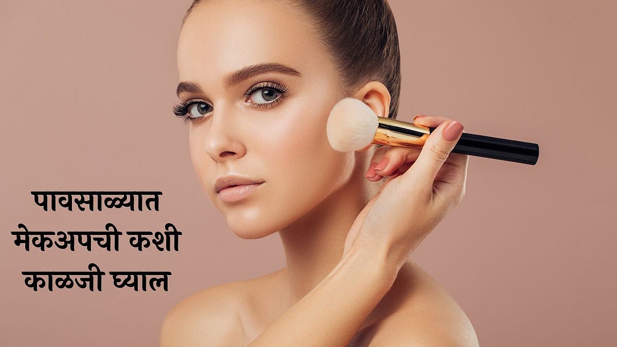 Monsoon Makeup Tips: पावसाळ्यात मेकअपची कशी काळजी घ्याल? या ट्रिक्स ...