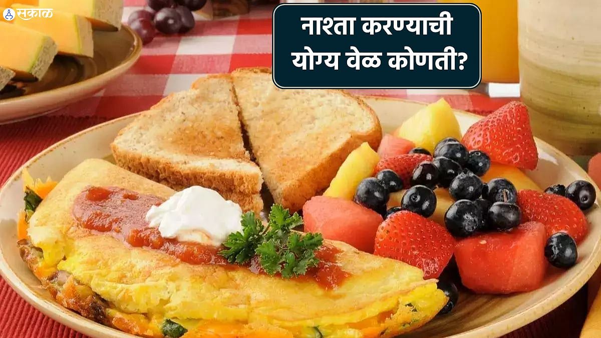 Breakfast Time : नाश्ता करण्याची योग्य वेळ कोणती? 90% टक्के लोकांना ...