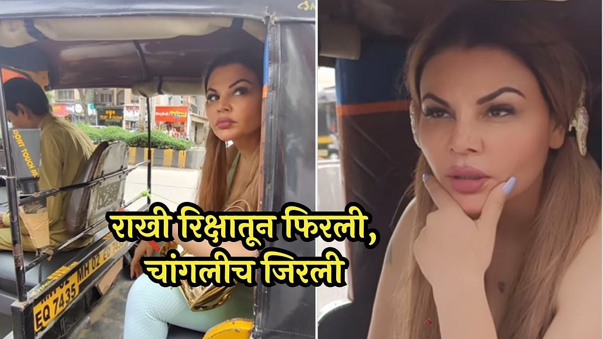 Rakhi Sawant News: राखी सावंतला ड्रायव्हरने फसवलं! फोन, पैसे लुबाडले आणि गाडी घेऊन फरार