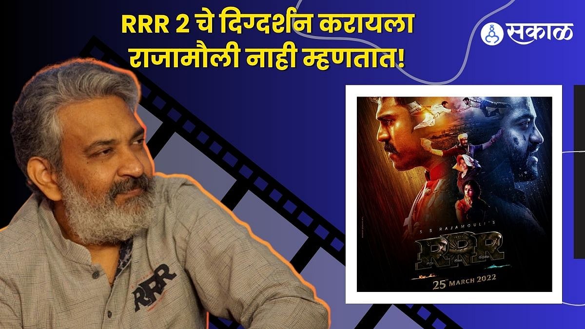 RRR 2 चे दिग्दर्शन राजामौली करणार नाही? काय आहे कारण? | SS Rajamouli ...