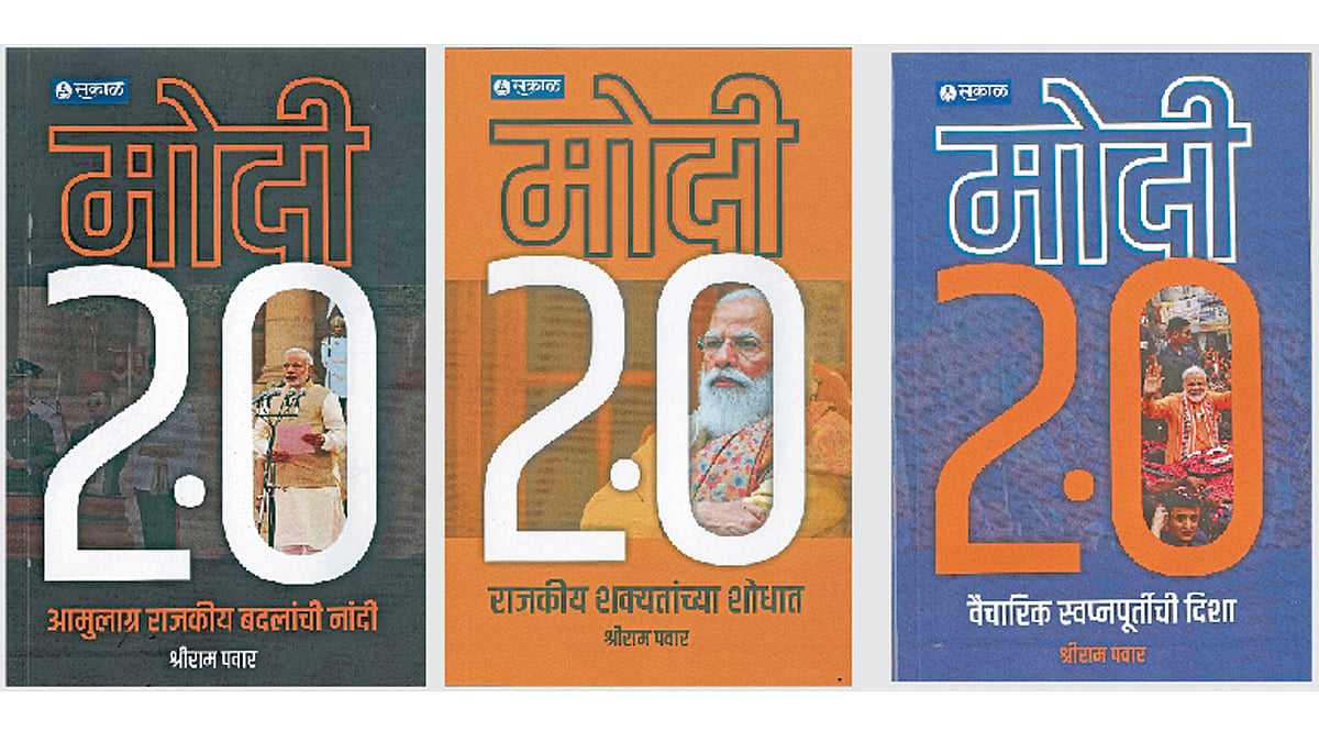 मोदी - कालखंडाचा चिकित्सक वेध randhir shinde writes narendra modi 2.0 ...