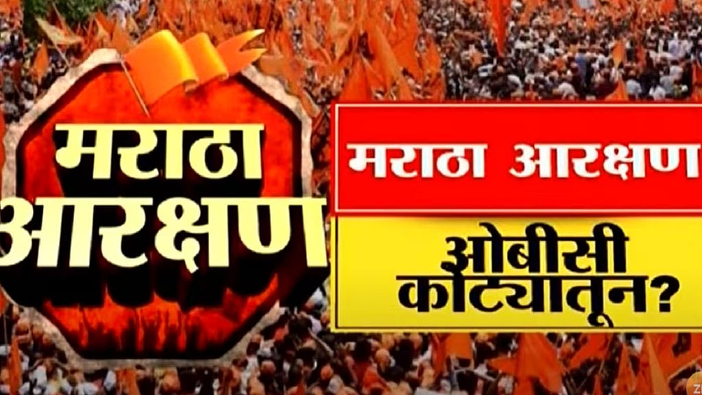 Maratha Reservation : OBC आरक्षणाला धक्का न लावता मराठ्यांना आरक्षण कसं ...